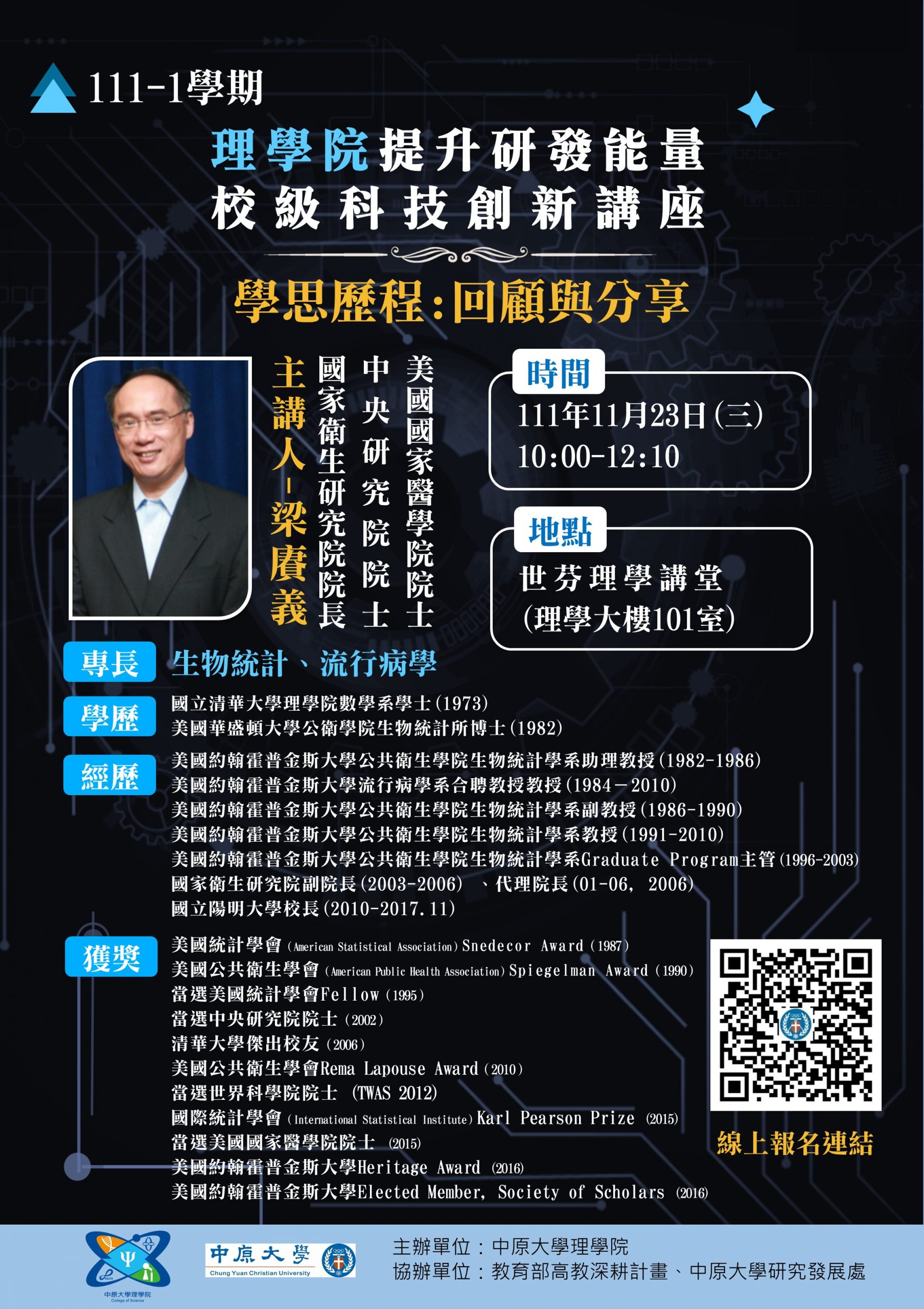 (111/11/23)111-1學期理學院校級科技創新講座—國衛院梁賡義院長/院士主講 - 中原大學理學院